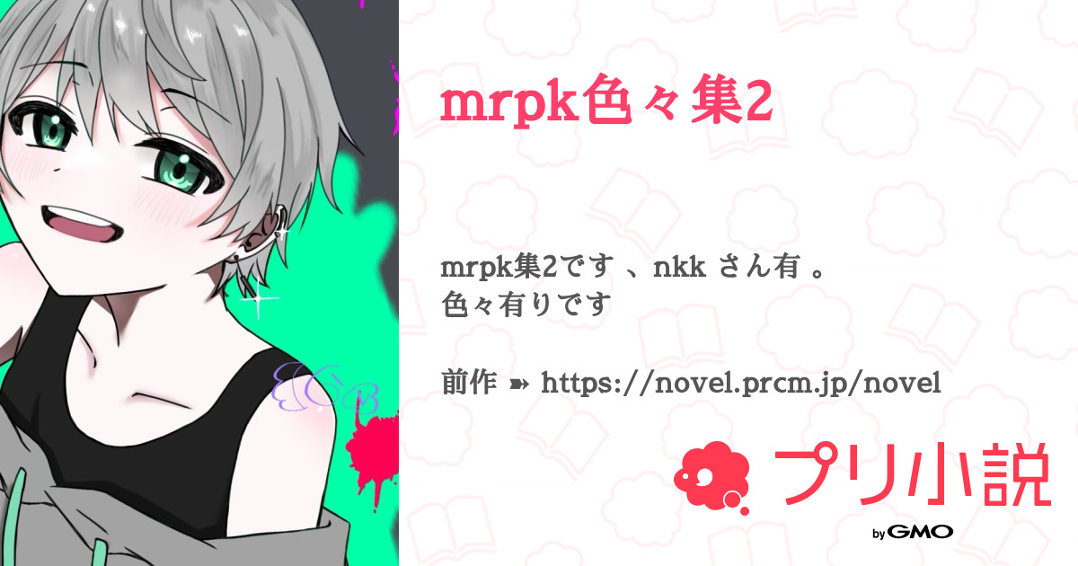 mrpk色々集2 - 全28話 【連載中】（しののめ くう @ ちょうてんさい 。 さんの小説） | 無料スマホ夢小説ならプリ小説 byGMO